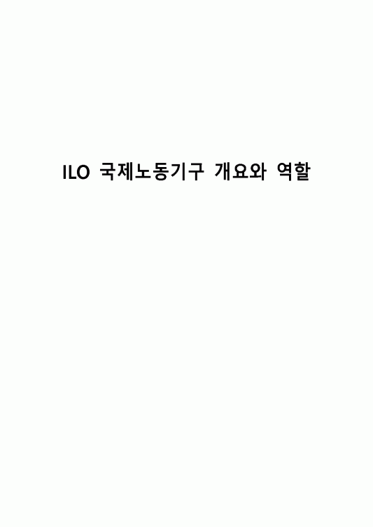 ILO 국제노동기구 개요와 역할