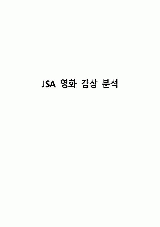JSA 영화 감상 분석