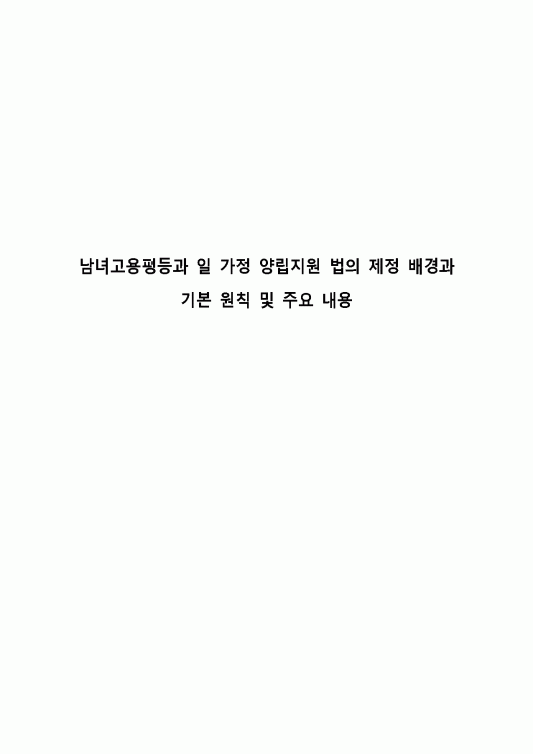 남녀고용평등과 일 가정 양립지원 법의 제정 배경과 기본 원칙 및 주요 내용