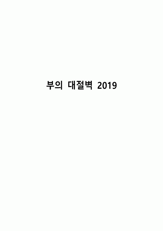 부의 대절벽 2019