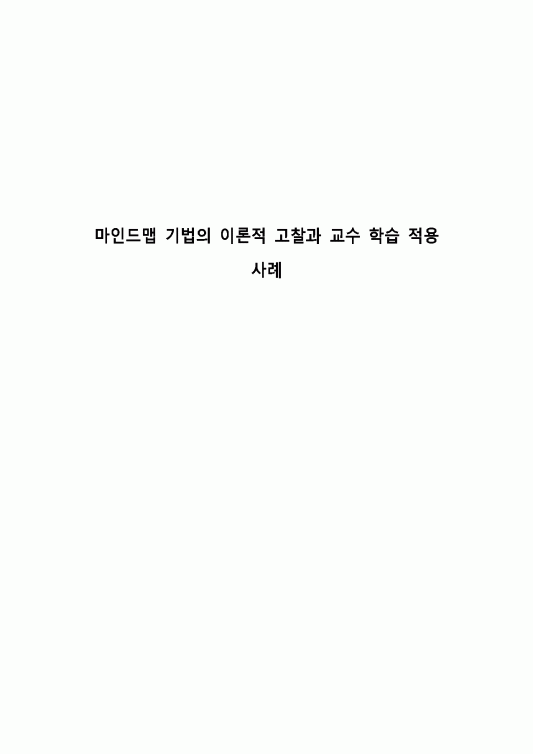 마인드맵 기법의 이론적 고찰과 교수 학습 적용 사례
