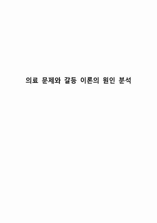 의료 문제와 갈등 이론의 원인 분석