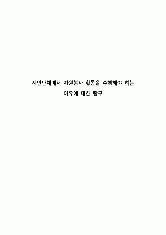 시민단체에서 자원봉사 활동을 수행해야 하는 이유에 대한 탐구