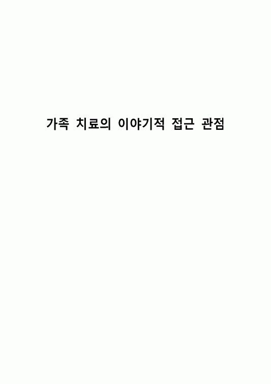 가족 치료의 이야기적 접근 관점