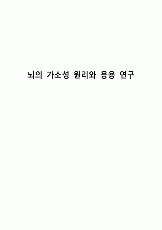 뇌의 가소성 원리와 응용 연구