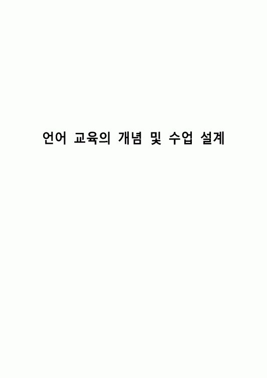 언어 교육의 개념 및 수업 설계