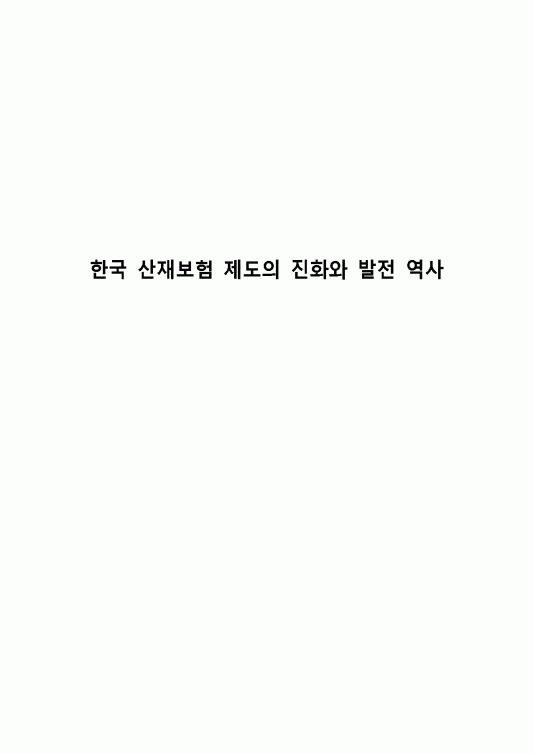 한국 산재보험 제도의 진화와 발전 역사