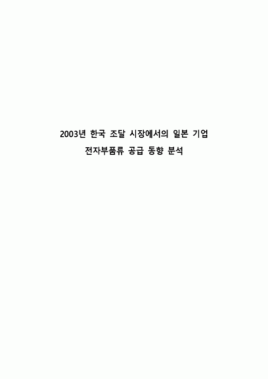 2003년 한국 조달 시장에서의 일본 기업 전자부품류 공급 동향 분석