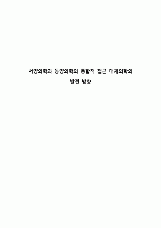 서양의학과 동양의학의 통합적 접근 대체의학의 발전 방향