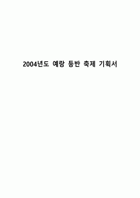 2004년도 예랑 등반 축제 기획서