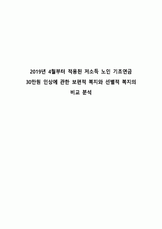2019년 4월부터 적용된 저소득 노인 기초연금 30만원 인상에 관한 보편적 복지와 선별적 복지의 비교 분석
