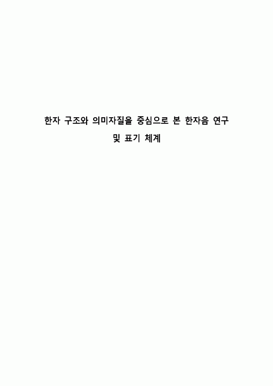 한자 구조와 의미자질을 중심으로 본 한자음 연구 및 표기 체계