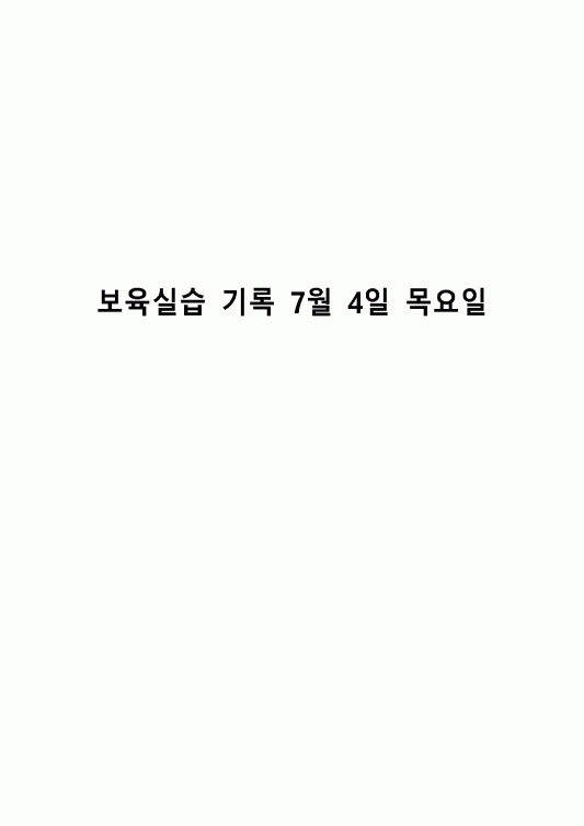 보육실습 기록 7월 4일 목요일