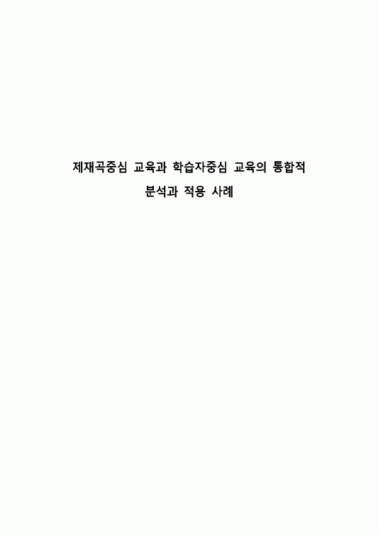 제재곡중심 교육과 학습자중심 교육의 통합적 분석과 적용 사례