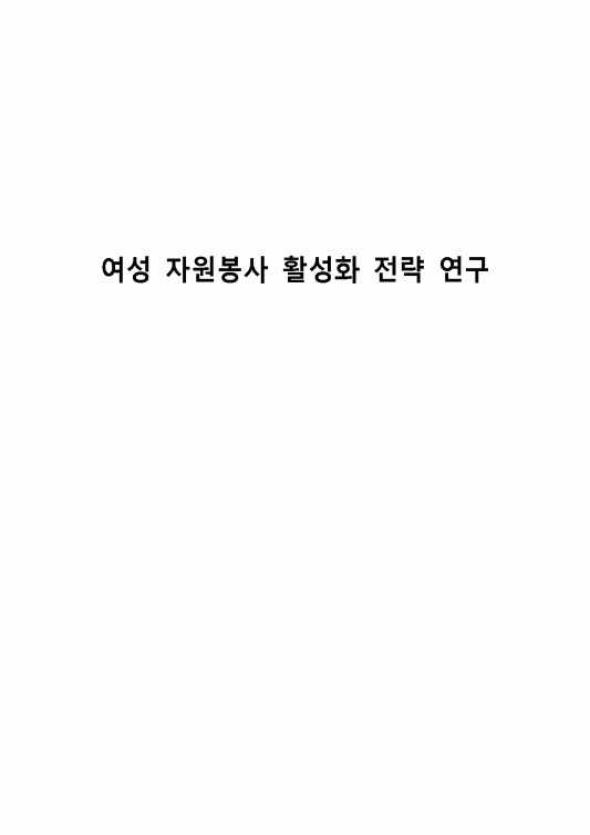 여성 자원봉사 활성화 전략 연구