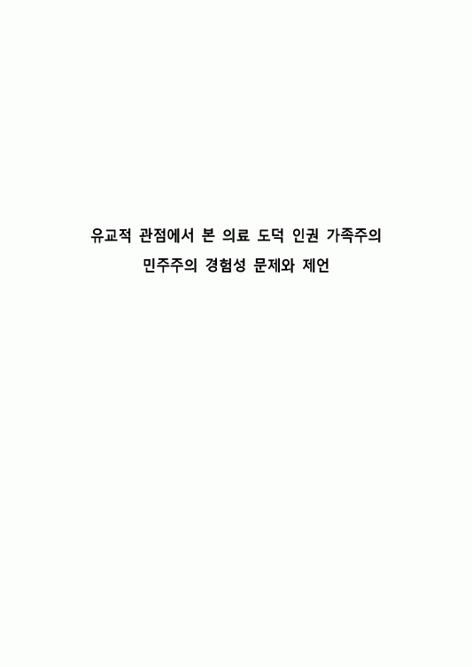 유교적 관점에서 본 의료 도덕 인권 가족주의 민주주의 경험성 문제와 제언