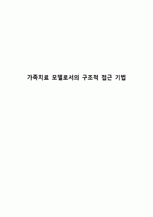 가족치료 모델로서의 구조적 접근 기법
