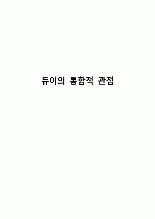 듀이의 통합적 관점