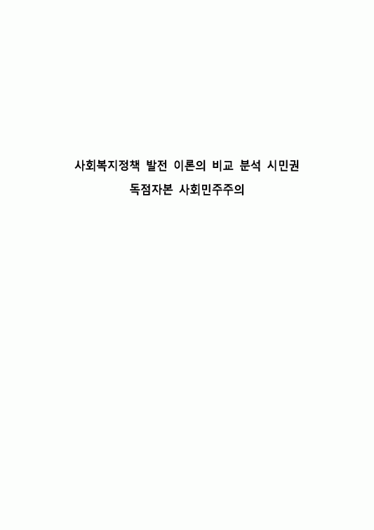 사회복지정책 발전 이론의 비교 분석 시민권 독점자본 사회민주주의