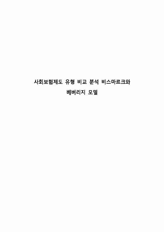 사회보험제도 유형 비교 분석 비스마르크와 베버리지 모델