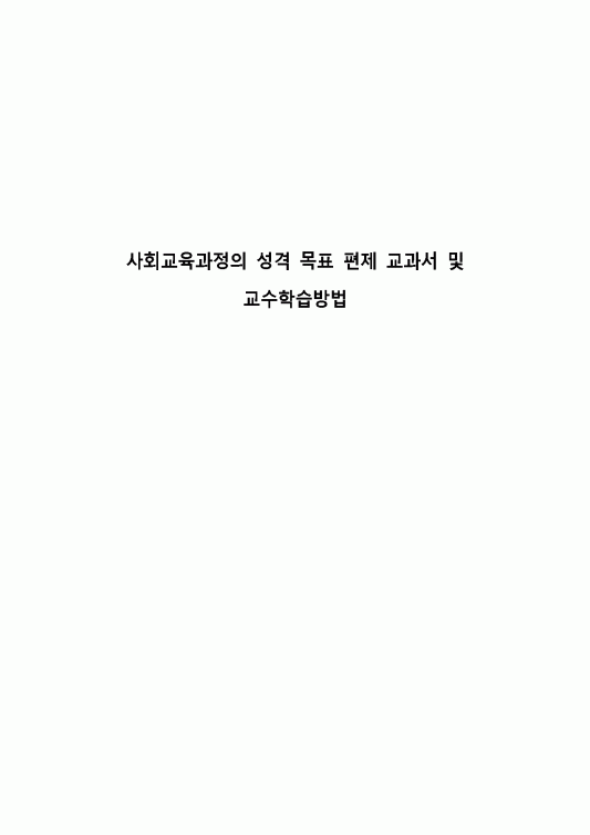 사회교육과정의 성격 목표 편제 교과서 및 교수학습방법