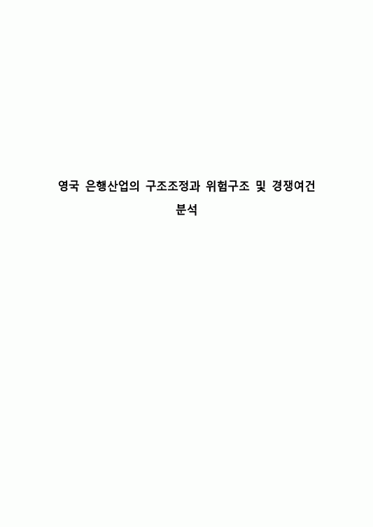 영국 은행산업의 구조조정과 위험구조 및 경쟁여건 분석