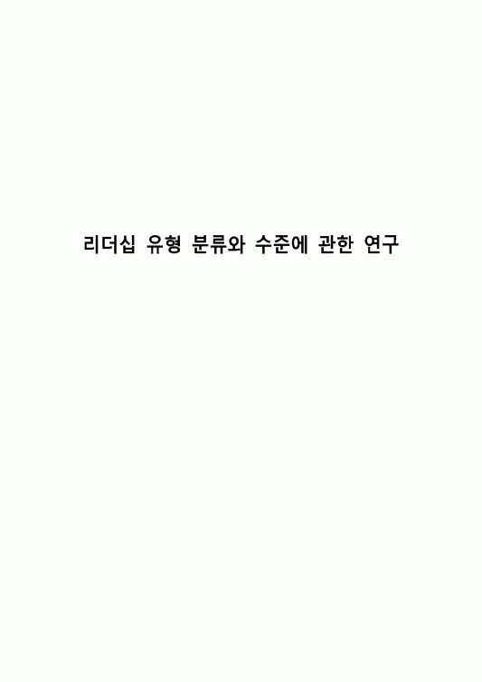 리더십 유형 분류와 수준에 관한 연구