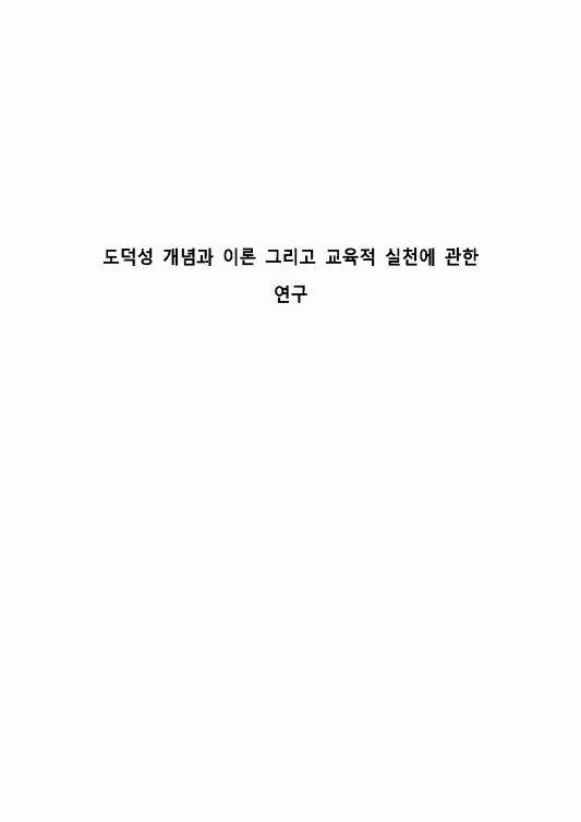 도덕성 개념과 이론 그리고 교육적 실천에 관한 연구