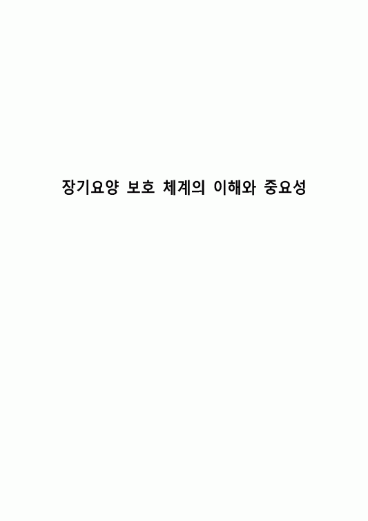 장기요양 보호 체계의 이해와 중요성