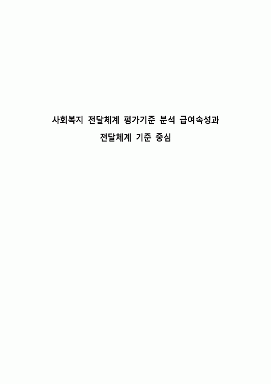 사회복지 전달체계 평가기준 분석 급여속성과 전달체계 기준 중심