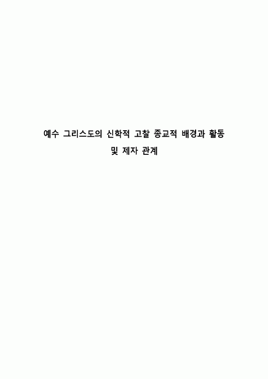 예수 그리스도의 신학적 고찰 종교적 배경과 활동 및 제자 관계