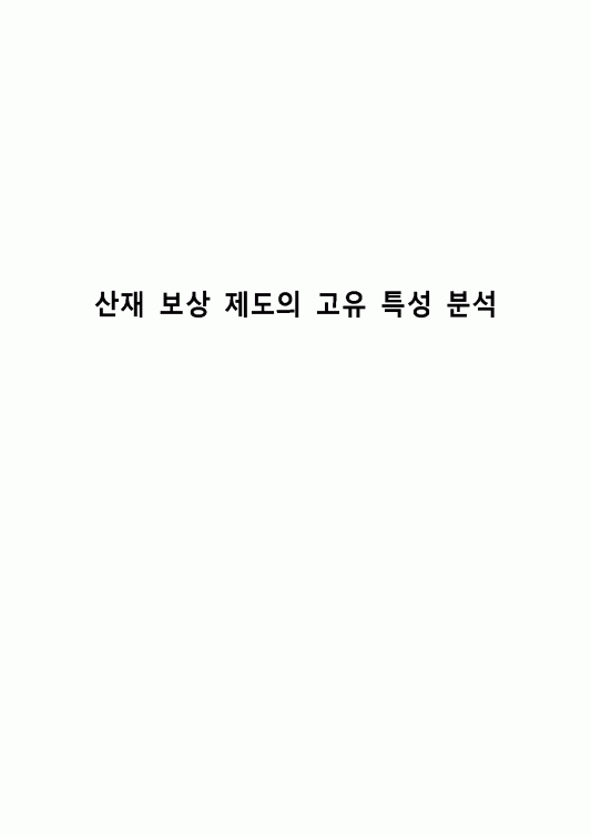 산재 보상 제도의 고유 특성 분석