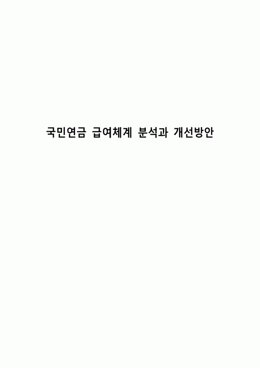 국민연금 급여체계 분석과 개선방안