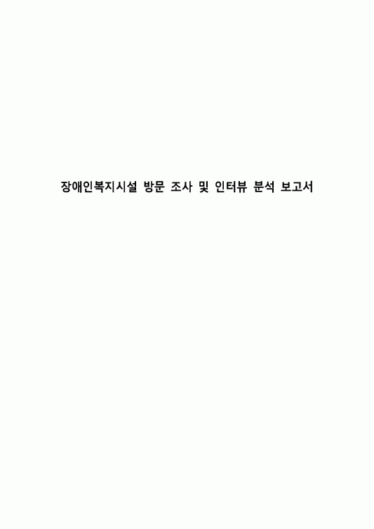 장애인복지시설 방문 조사 및 인터뷰 분석 보고서