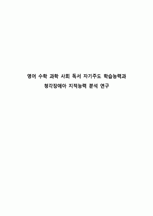 영어 수학 과학 사회 독서 자기주도 학습능력과 청각장애아 지적능력 분석 연구