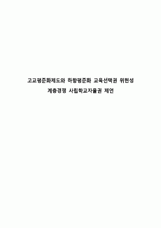 고교평준화제도와 하향평준화 교육선택권 위헌성 계층경쟁 사립학교자율권 제언
