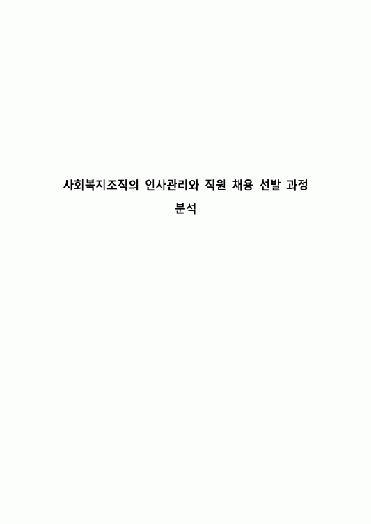 사회복지조직의 인사관리와 직원 채용 선발 과정 분석