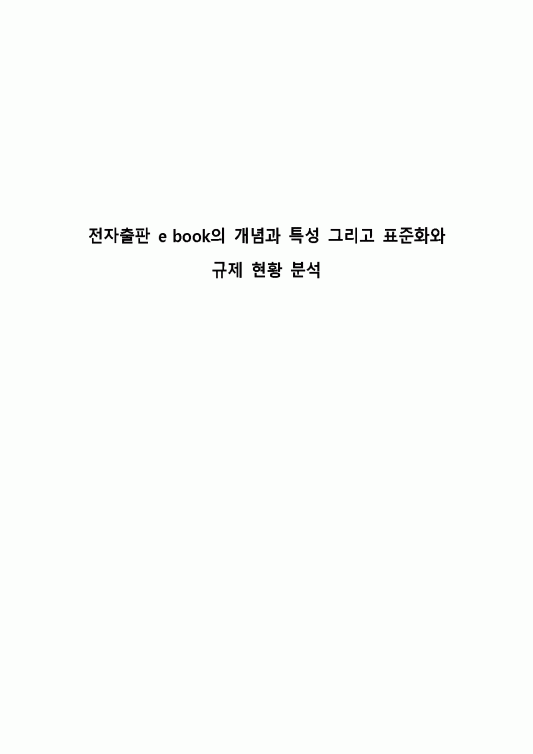 전자출판 e book의 개념과 특성 그리고 표준화와 규제 현황 분석