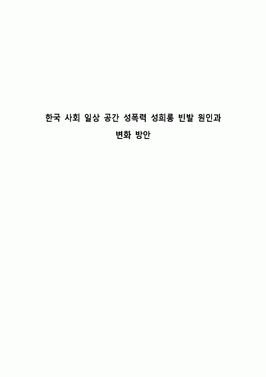 한국 사회 일상 공간 성폭력 성희롱 빈발 원인과 변화 방안
