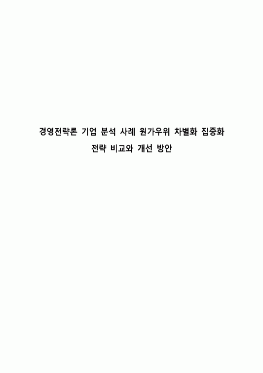 경영전략론 기업 분석 사례 원가우위 차별화 집중화 전략 비교와 개선 방안