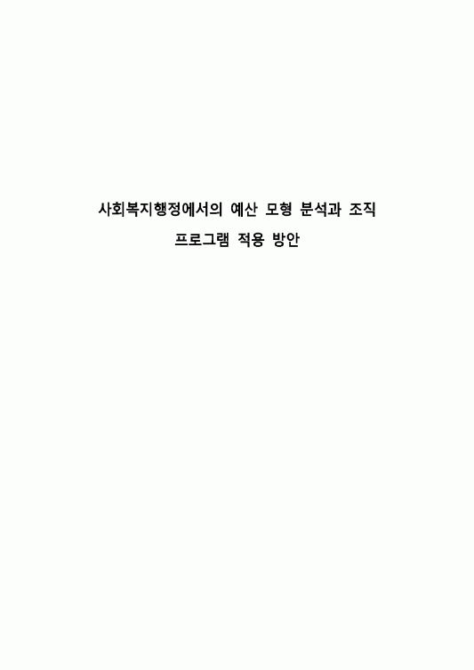 사회복지행정에서의 예산 모형 분석과 조직 프로그램 적용 방안