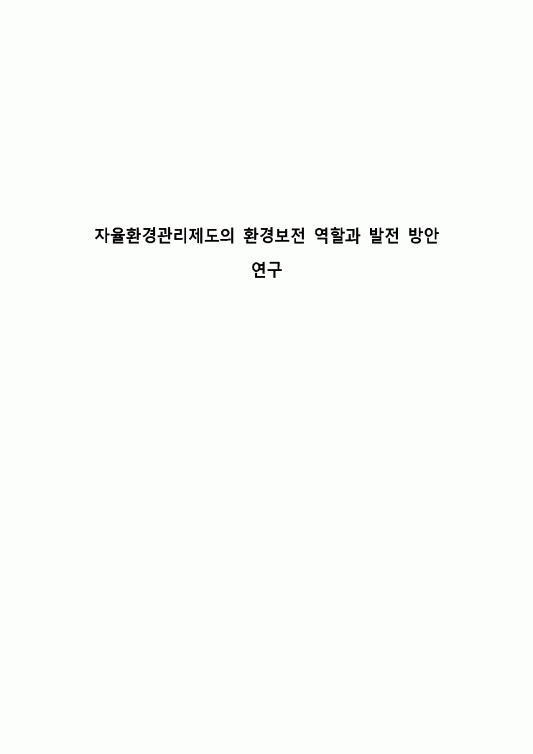 자율환경관리제도의 환경보전 역할과 발전 방안 연구