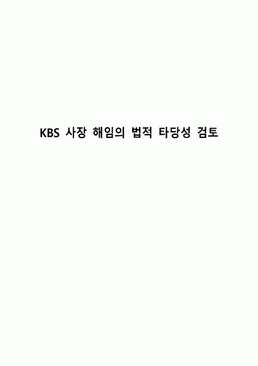 KBS 사장 해임의 법적 타당성 검토