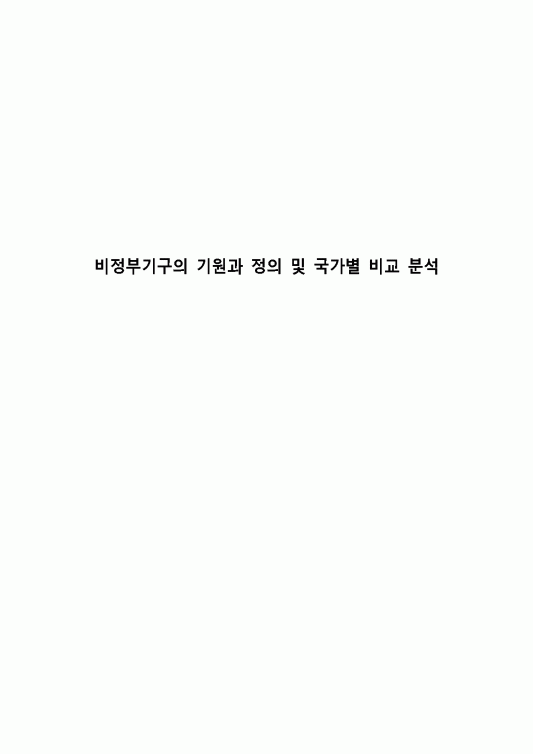 비정부기구의 기원과 정의 및 국가별 비교 분석