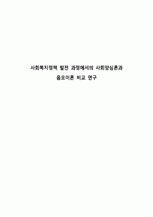 사회복지정책 발전 과정에서의 사회양심론과 음모이론 비교 연구