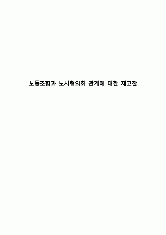 노동조합과 노사협의회 관계에 대한 재고찰