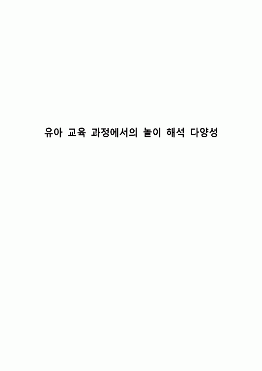 유아 교육 과정에서의 놀이 해석 다양성