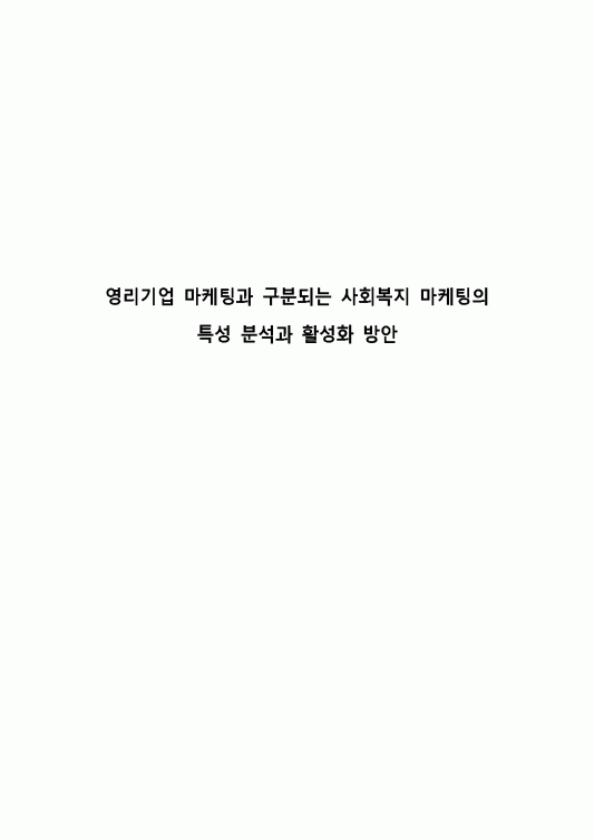 영리기업 마케팅과 구분되는 사회복지 마케팅의 특성 분석과 활성화 방안