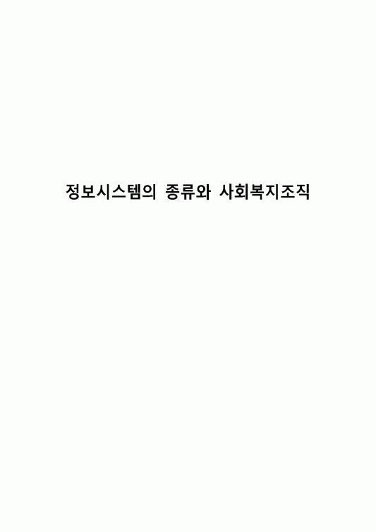 정보시스템의 종류와 사회복지조직
