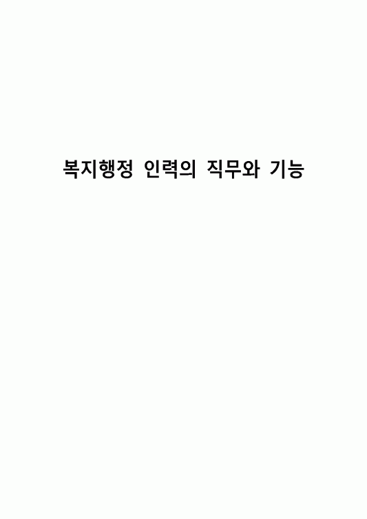 복지행정 인력의 직무와 기능